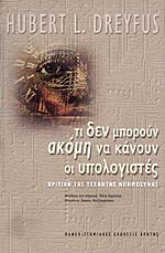 Τι Δεν Μπορουν Ακομη Να Κανουν Οι Υπολογιστες // Κριτικη Της Τεχνητης ...
