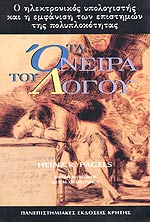 ΤΑ ΟΝΕΙΡΑ ΤΟΥ ΛΟΓΟΥ // Ο ΗΛΕΚΤΡΟΝΙΚΟΣ ΥΠΟΛΟΓΙΣΤΗΣ ΚΑΙ Η ΕΜΦΑΝΙΣΗ ΤΩΝ ...