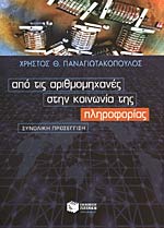 Απο Τις Αριθμομηχανες Στην Κοινωνια Της Πληροφοριας // Συνολικη ...