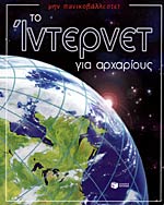 ΤΟ ΙΝΤΕΡΝΕΤ ΓΙΑ ΑΡΧΑΡΙΟΥΣ // ΜΗΝ ΠΑΝΙΚΟΒΑΛΛΕΣΤΕ ! - WINGATE PHILLIPPA ...