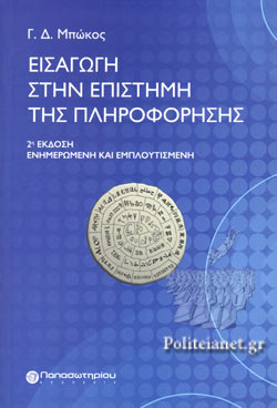 Εισαγωγη Στην Επιστημη Της Πληροφορησης (2η Εκδοση) - Μπωκος Δ. Γιωργος ...