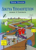 Δικτυα Υπολογιστων - Tanenbaum S. Andrew - Βιβλιοπωλείο Πολιτεία