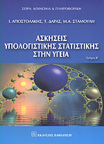 ΑΣΚΗΣΕΙΣ ΥΠΟΛΟΓΙΣΤΙΚΗΣ ΣΤΑΤΙΣΤΙΚΗΣ ΣΤΗΝ ΥΓΕΙΑ (ΔΕΥΤΕΡΟΣ ΤΟΜΟΣ ...