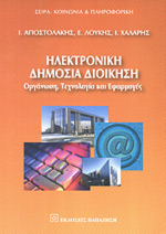 Ηλεκτρονικη Δημοσια Διοικηση // Οργανωση, Τεχνολογια Και Εφαρμογες ...
