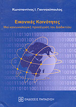 ΕΙΚΟΝΙΚΕΣ ΚΟΙΝΟΤΗΤΕΣ // ΜΙΑ ΚΟΙΝΩΝΙΟΛΟΓΙΚΗ ΠΡΟΣΕΓΓΙΣΗ ΤΟΥ ΔΙΑΔΙΚΤΥΟΥ ...