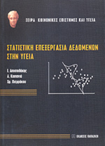 ΣΤΑΤΙΣΤΙΚΗ ΕΠΕΞΕΡΓΑΣΙΑ ΔΕΔΟΜΕΝΩΝ ΣΤΗΝ ΥΓΕΙΑ - ΑΠΟΣΤΟΛΑΚΗΣ ΙΩΑΝΝΗΣ ...