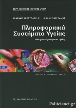 Πληροφοριακα Συστηματα Υγειας // Ηλεκτρονικες Υπηρεσιες Υγειας (τεταρτη ...