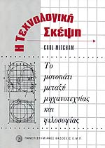 Η Τεχνολογικη Σκεψη // Το Μονοπατι Μεταξυ Μηχανοτεχνιας Και Φιλοσοφιας ...