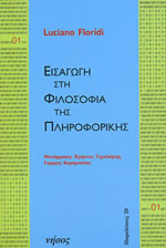 Εισαγωγη Στη Φιλοσοφια Της Πληροφορικης - Floridi Luciano ...