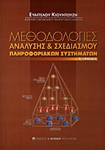 ΜΕΘΟΔΟΛΟΓΙΕΣ ΑΝΑΛΥΣΗΣ ΚΑΙ ΣΧΕΔΙΑΣΜΟΥ ΠΛΗΡΟΦΟΡΙΑΚΩΝ ΣΥΣΤΗΜΑΤΩΝ ...