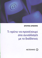 Τι Πρεπει Να Προσεχουμε Στις Συναλλαγες Με Το Διαδικτυο; - Αρσενης Δ ...