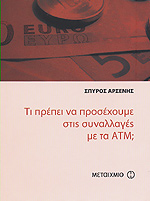 Τι Πρεπει Να Προσεχουμε Στις Συναλλαγες Με Τα Ατμ; - Αρσενης Δ. Σπυρος ...
