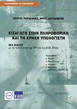 Ecdl Εισαγωγη Στην Πληροφορικη Και Τη Χρηση Υπολογιστη (νεα Εκδοση ...