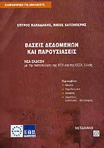 Ecdl Βασεις Δεδομενων Και Παρουσιασεις (νεα Εκδοση) - Παπαδακης Σπυρος ...
