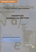 ΕΠΕΞΕΡΓΑΣΙΑ ΚΕΙΜΕΝΟΥ ΚΑΙ ΕΝΤΥΠΩΝ (ΠΕΡΙΕΧΕΙ CD) - ΧΑΤΖΗΠΕΡΗΣ ΝΙΚΟΣ ...