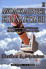 Η ΑΝΟΛΟΚΛΗΡΩΤΗ ΕΠΑΝΑΣΤΑΣΗ // ΟΙ ΑΝΘΡΩΠΟΚΕΝΤΡΙΚΟΙ ΥΠΟΛΟΓΙΣΤΕΣ ΚΑΙ ΤΙ ...