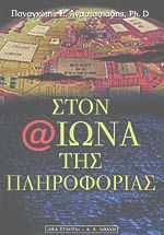 Στον Αιωνα Της Πληροφοριας // Προσεγγιζοντας Τη Νεα Ψηφιακη Εποχη ...