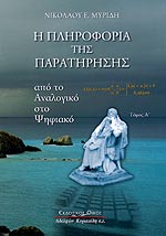Η Πληροφορια Της Παρατηρησης (πρωτος Τομος) // Απο Το Αναλογικο Στο ...