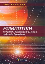 ΡΟΜΠΟΤΙΚΗ // ΚΙΝΗΜΑΤΙΚΗ, ΔΥΝΑΜΙΚΗ ΚΑΙ ΕΛΕΓΧΟΣ ΑΡΘΡΩΤΩΝ ΒΡΑΧΙΟΝΩΝ ...