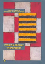 ΣΤΟΙΧΕΙΑ ΘΕΩΡΙΑΣ ΥΠΟΛΟΓΙΣΜΟΥ - PAPADIMITRIOU H. CHRISTOS - Βιβλιοπωλείο ...