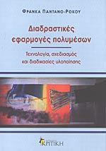 Διαδραστικες Εφαρμογες Πολυμεσων // Τεχνολογια, Σχεδιασμος Και ...