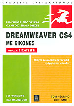 Dreamweaver Cs4 Με Εικονες, Μερος I: Εισαγωγη // Γρηγορος Εποπτικος ...