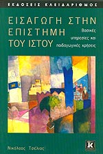 Εισαγωγη Στην Επιστημη Του Ιστου // Βασικες Υπηρεσιες Και Παιδαγωγικες ...