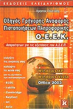 ΟΔΗΓΟΣ ΓΡΗΓΟΡΗΣ ΑΝΑΦΟΡΑΣ ΠΙΣΤΟΠΟΙΗΣΕΩΝ ΠΛΗΡΟΦΟΡΙΚΗΣ Ο.Ε.Ε.Κ ...