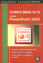 ΤΟ ΜΙΚΡΟ ΒΙΒΛΙΟ ΓΙΑ ΤΟ ΕΛΛΗΝΙΚΟ POWER POINT 2003 - Βιβλιοπωλείο Πολιτεία