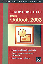 Το Μικρο Βιβλιο Για Το Ελληνικο Outlook 2003 // Γνωριμια Με Το ...