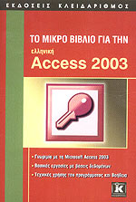 ΤΟ ΜΙΚΡΟ ΒΙΒΛΙΟ ΓΙΑ ΤΗΝ ΕΛΛΗΝΙΚΗ ACCESS 2003 // ΓΝΩΡΙΜΙΑ ΜΕ ΤΗΝ ...