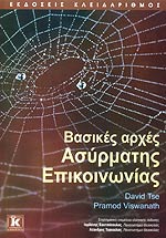Βασικες Αρχες Ασυρματης Επικοινωνιας - Tse David - Βιβλιοπωλείο Πολιτεία