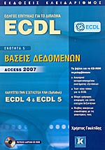 ΟΔΗΓΟΣ ΕΠΙΤΥΧΙΑΣ ΓΙΑ ΤΟ ΔΙΠΛΩΜΑ ECDL (ΕΝΟΤΗΤΑ 5) - ΒΑΣΕΙΣ ΔΕΔΟΜΕΝΩΝ ...