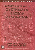 Βασικες Αρχες Για Τα Συστηματα Βασεων Δεδομενων - Ullman D. Jeffrey ...