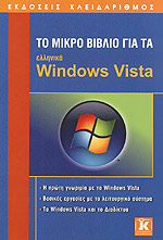 Το Μικρο Βιβλιο Για Τα Ελληνικα Windows Vista - Δρεπανιωτης Παναγιωτης ...