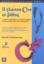 Η ΓΛΩΣΣΑ C++ ΣΕ ΒΑΘΟΣ (ΠΕΡΙΕΧΕΙ ΔΩΡΕΑΝ CD-ROM) // ΓΝΩΡΙΣΤΕ ΤΗ ΦΙΛΟΣΟΦΙΑ ...
