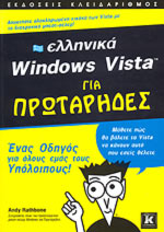 ΕΛΛΗΝΙΚΑ WINDOWS VISTA ΓΙΑ ΠΡΩΤΑΡΗΔΕΣ // ΜΑΘΕΤΕ ΠΩΣ ΝΑ ΚΑΝΕΤΕ ΤΑ VISTA ...