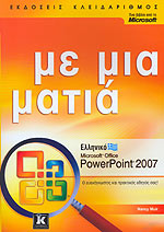 Ελληνικο Microsoft Office - Powerpoint 2007 Με Μια Ματια // Ο ...