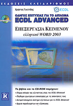 ΕΠΕΞΕΡΓΑΣΙΑ ΚΕΙΜΕΝΟΥ - ΕΛΛΗΝΙΚΟ WORD 2003 (ΠΕΡΙΕΧΕΙ ΔΩΡΕΑΝ CD-ROM ...