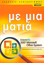 Ελληνικο Microsoft Office System 2007 Με Μια Ματια // Ο Ευαναγνωστος ...