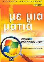 ΕΛΛΗΝΙΚΑ WINDOWS VISTA ΜΕ ΜΙΑ ΜΑΤΙΑ // Ο ΕΥΑΝΑΓΝΩΣΤΟΣ ΚΑΙ ΠΡΑΚΤΙΚΟΣ ...