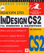 Εισαγωγη Στο Indesign Cs2 Για Windows Kai Macintosh Με Εικονες ...