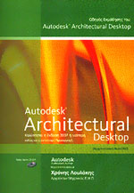 ΟΔΗΓΟΣ ΕΚΜΑΘΗΣΗΣ ΤΟΥ AUTODESK ARCHITECTURAL DESKTOP (ΠΕΡΙΕΧΕΙ ΔΩΡΕΑΝ CD-ROM) // ΑΡΧΙΤΕΚΤΟΝΙΚΟ ...