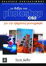 Το Βιβλιο Του Photoshop Cs2 Για Την Ψηφιακη Φωτογραφια // Μαθετε Τα ...