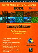 IMAGEMAKER - ΟΔΗΓΟΣ ΕΠΙΤΥΧΙΑΣ ΓΙΑ ΤΟ ΔΙΠΛΩΜΑ ECDL (ΠΕΡΙΕΧΕΙ ΔΩΡΕΑΝ CD ...