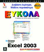 Ελληνικο Microsoft Excel 2003, Ευκολα (visual) // Διαβαστε Λιγοτερο ...