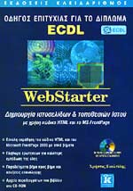 WEBSTARTER ECDL - ΟΔΗΓΟΣ ΕΠΙΤΥΧΙΑΣ ΓΙΑ ΤΟ ΔΙΠΛΩΜΑ (ΠΕΡΙΕΧΕΙ ΔΩΡΕΑΝ CD ...