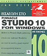 Εισαγωγη Στο Pinnacle Studio 10 For Windows Με Εικονες // Μαθετε Το ...