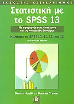 ΣΤΑΤΙΣΤΙΚΗ ΜΕ ΤΟ SPSS 13 (ΚΑΛΥΠΤΕΙ ΤΟ SPSS 10, 11, 12, ΚΑΙ 13) // ΜΕ ...