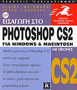 Εισαγωγη Στο Photoshop Cs2 Για Windows Και Macintosh Με Εικονες ...